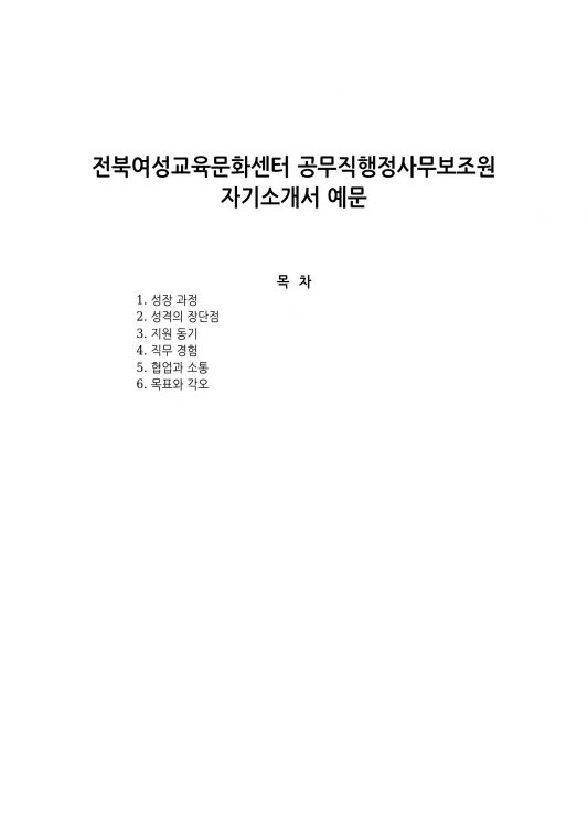 전북여성교육문화센터 공무직행정사무보조원 자기소개서 예문