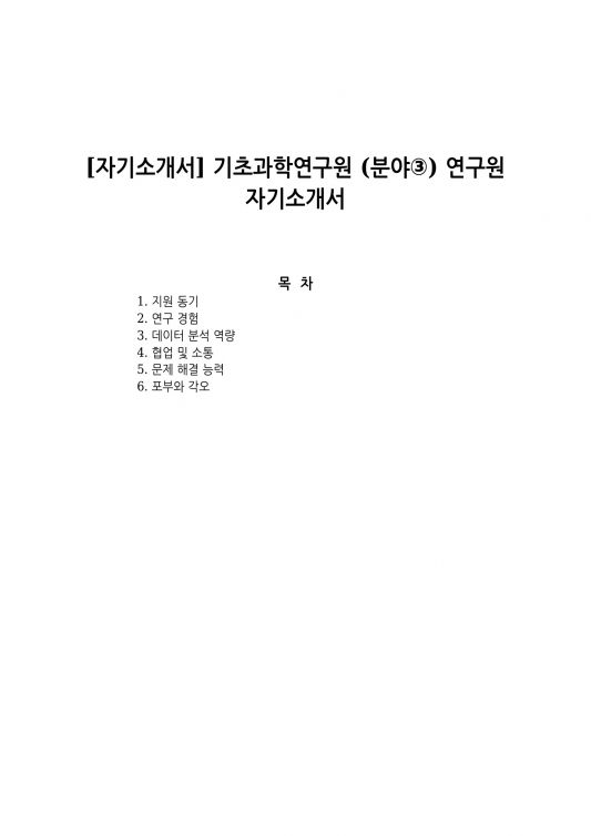 [자기소개서] 기초과학연구원 (분야③) 연구원 자기소개서