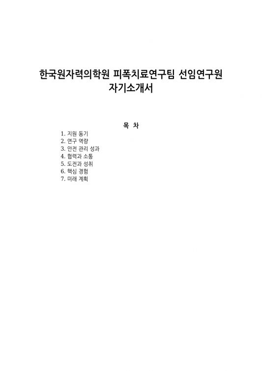 한국원자력의학원 피폭치료연구팀 선임연구원 자기소개서