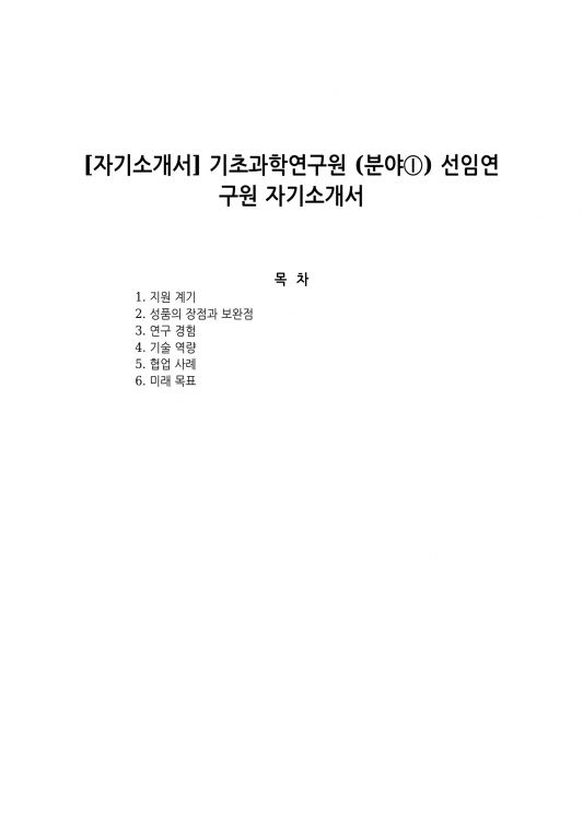 [자기소개서] 기초과학연구원 (분야ⓛ) 선임연구원 자기소개서