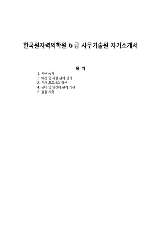 한국원자력의학원 6급 사무기술원 자기소개서