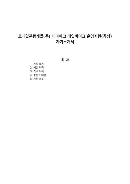 코레일관광개발(주) 테마파크 레일바이크 운영지원(곡성) 자기소개서