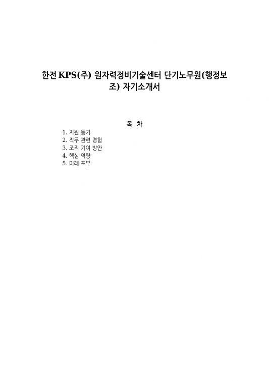 한전KPS(주) 원자력정비기술센터 단기노무원(행정보조) 자기소개서