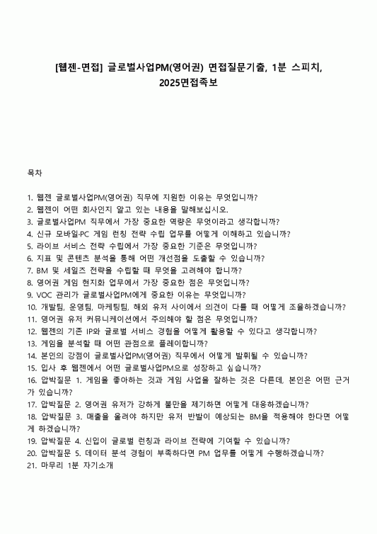 [웹젠-면접] 글로벌사업PM(영어권) 면접질문기출, 1분 스피치, 2025면접족보
