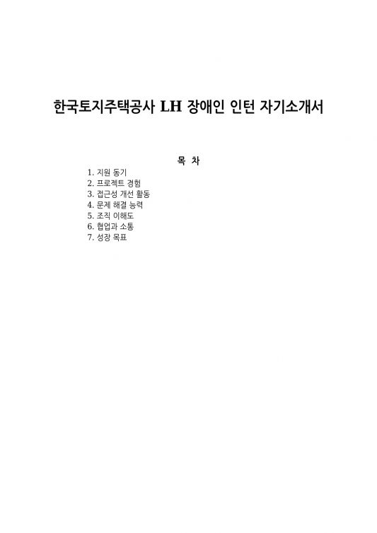 한국토지주택공사 LH 장애인 인턴 자기소개서