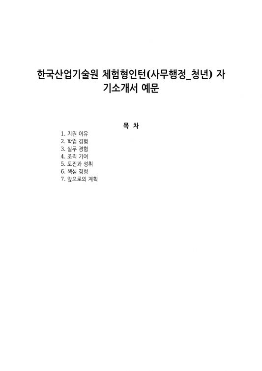 한국산업기술원 체험형인턴(사무행정_청년) 자기소개서 예문