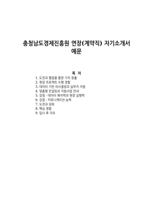 충청남도경제진흥원 연장(계약직) 자기소개서 예문