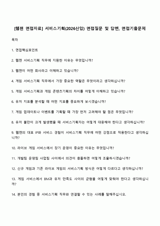 [웹젠 면접자료] 서비스기획(2026신입) 면접질문 및 답변, 면접기출문제