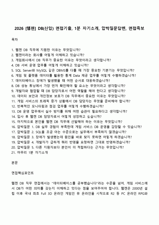 2026 [웹젠] DB(신입) 면접기출, 1분 자기소개, 압박질문답변, 면접족보