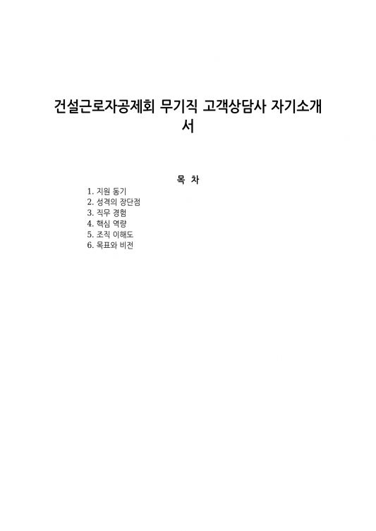 건설근로자공제회 무기직 고객상담사 자기소개서