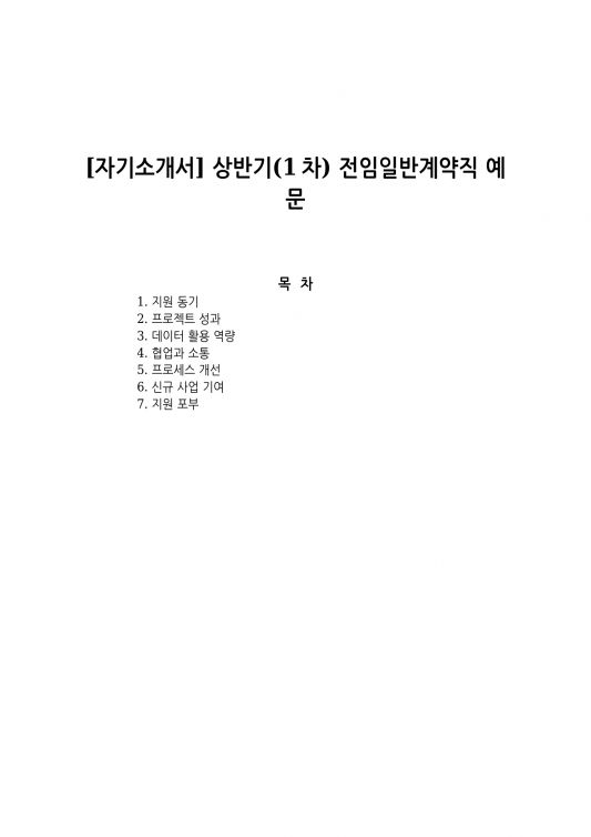 [자기소개서] 상반기(1차) 전임일반계약직 예문