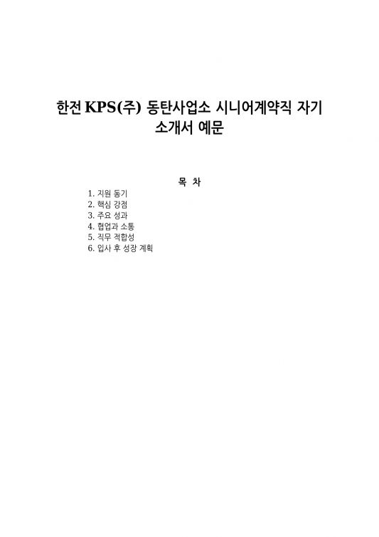 한전KPS(주) 동탄사업소 시니어계약직 자기소개서 예문
