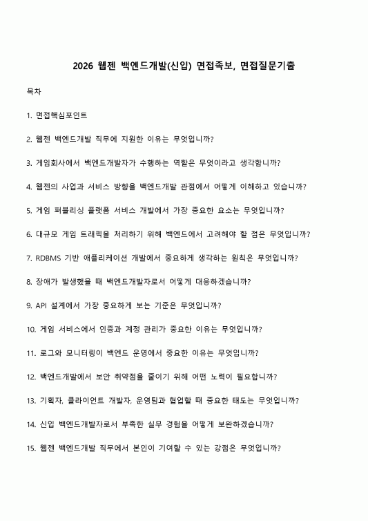 2026 웹젠 백엔드개발(신입) 면접족보, 면접질문기출