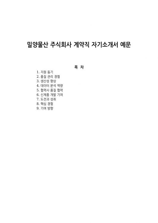 밀양물산 주식회사 계약직 자기소개서 예문
