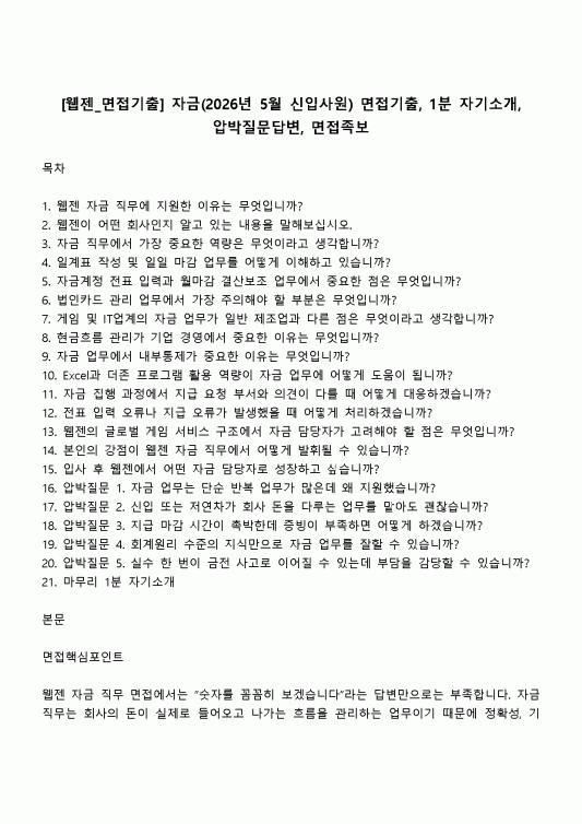 [웹젠_면접기출] 자금(2026년 5월 신입사원) 면접기출, 1분 자기소개, 압박질문답변, 면접족보