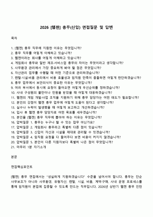 2026 [웹젠] 총무(신입) 면접질문 및 답변