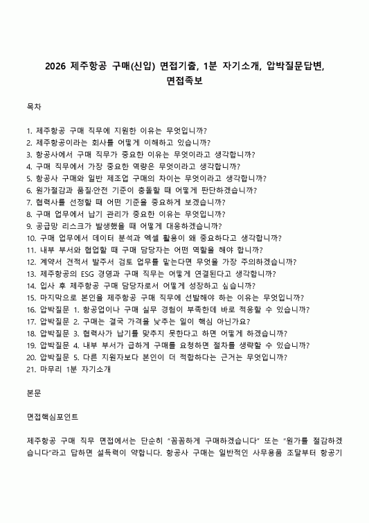 2026 제주항공 구매(신입) 면접기출, 1분 자기소개, 압박질문답변, 면접족보