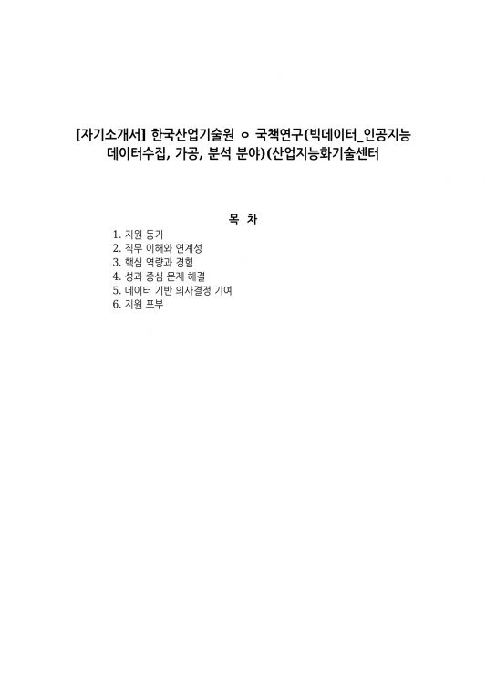 [자기소개서] 한국산업기술원 ㅇ 국책연구(빅데이터_인공지능 데이터수집, 가공, 분석 분야)(산업지능화기술센터