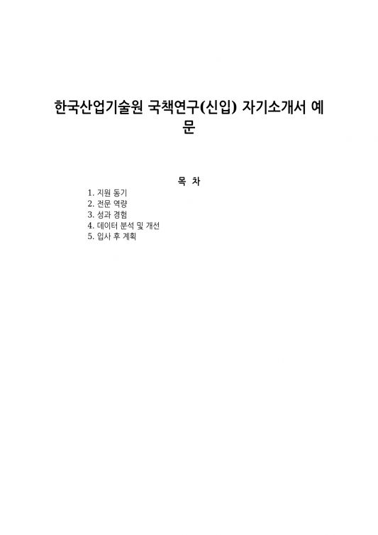 한국산업기술원 국책연구(신입) 자기소개서 예문