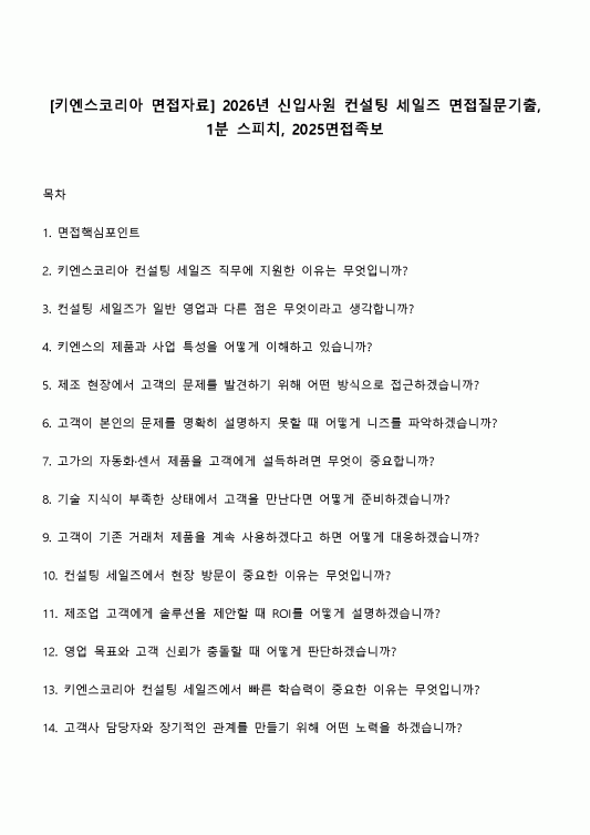 [키엔스코리아 면접자료] 2026년 신입사원 컨설팅 세일즈 면접질문기출, 1분 스피치, 2025면접족보