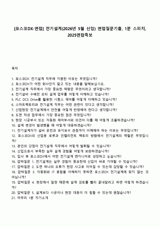 [포스코DX-면접] 전기설계(2026년 5월 신입) 면접질문기출, 1분 스피치, 2025면접족보