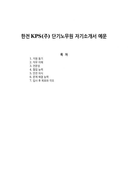 한전KPS(주) 단기노무원 자기소개서 예문