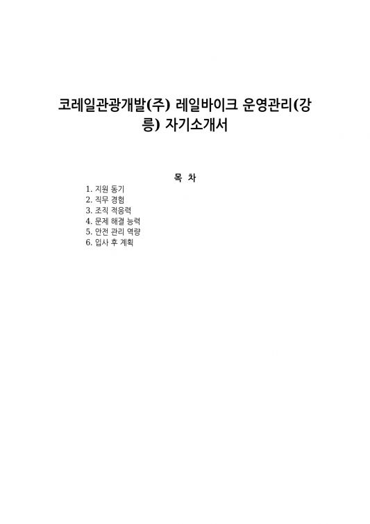 코레일관광개발(주) 레일바이크 운영관리(강릉) 자기소개서
