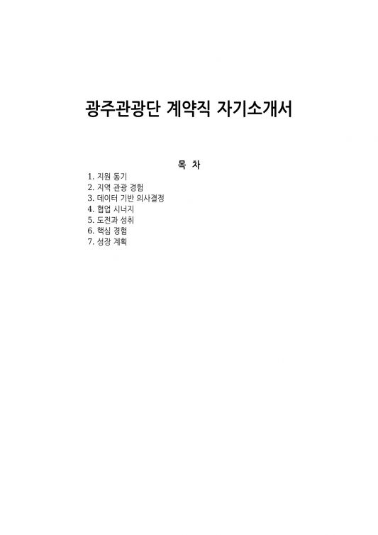 광주관광단 계약직 자기소개서