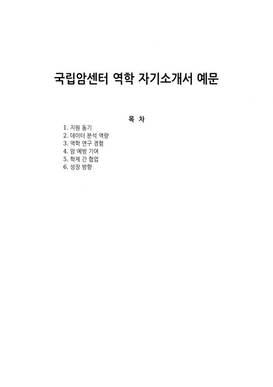 국립암센터 역학 자기소개서 예문