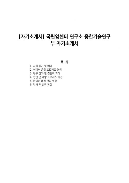 [자기소개서] 국립암센터 연구소 융합기술연구부 자기소개서