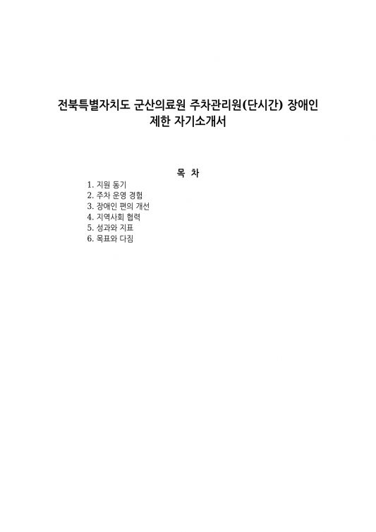 전북특별자치도 군산의료원 주차관리원(단시간) 장애인 제한 자기소개서