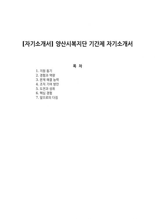 [자기소개서] 양산시복지단 기간제 자기소개서