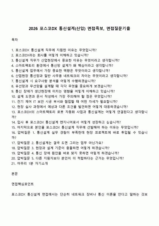 2026 포스코DX 통신설계(신입) 면접족보, 면접질문기출
