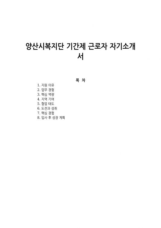 양산시복지단 기간제 근로자 자기소개서