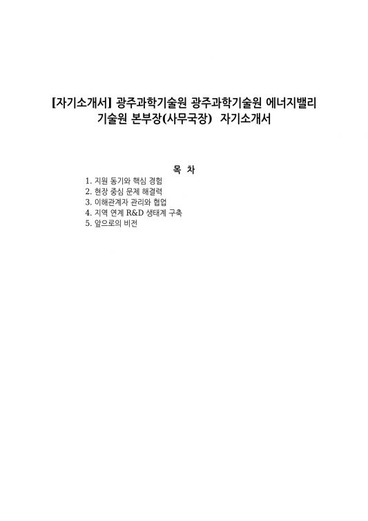 [자기소개서] 광주과학기술원 광주과학기술원 에너지밸리기술원 본부장(사무국장) 자기소개서