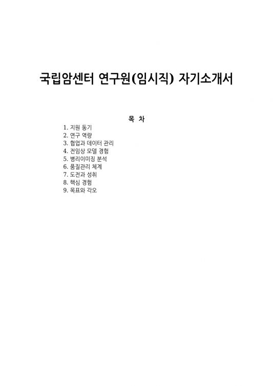 국립암센터 연구원(임시직) 자기소개서