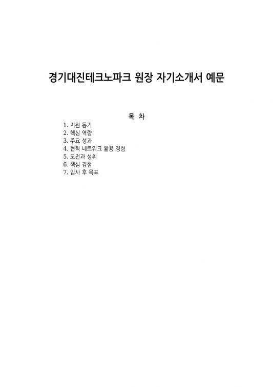 경기대진테크노파크 원장 자기소개서 예문