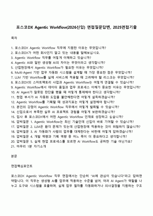 포스코DX Agentic Workflow(2026신입) 면접질문답변, 2025면접기출