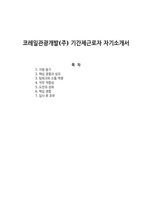 코레일관광개발(주) 기간제근로자 자기소개서