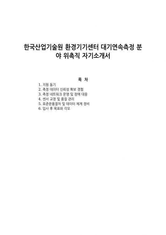 한국산업기술원 환경기기센터 대기연속측정 분야 위촉직 자기소개서