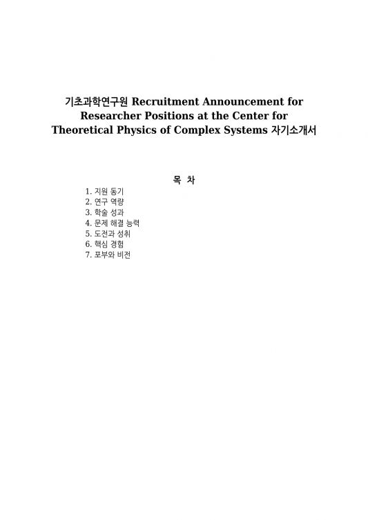 기초과학연구원 Recruitment Announcement for Researcher Positions at the Center for Theoretical Physics of Complex Systems 자기소개서