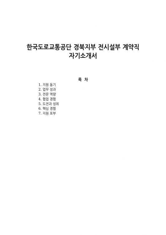 한국도로교통공단 경북지부 전시설부 계약직 자기소개서