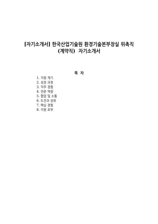 [자기소개서] 한국산업기술원 환경기술본부장실 위촉직(계약직) 자기소개서