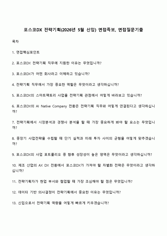 포스코DX 전략기획(2026년 5월 신입) 면접족보, 면접질문기출