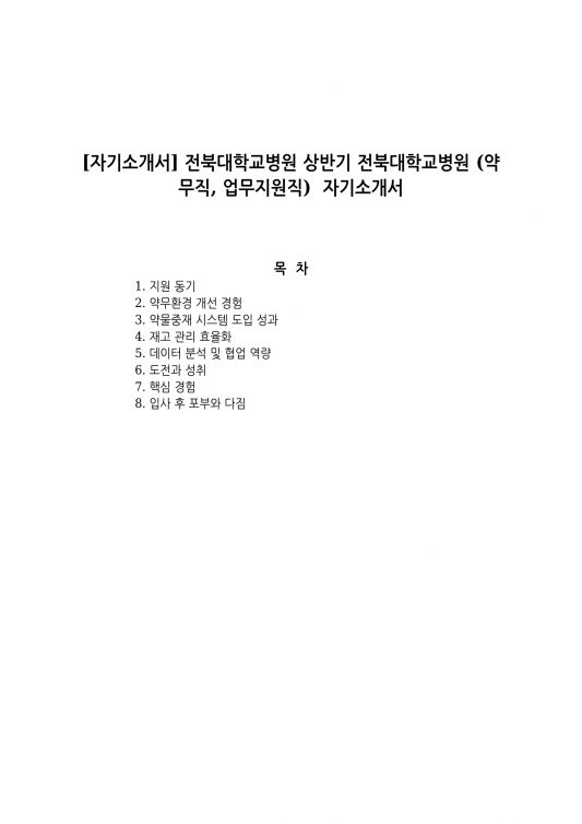 [자기소개서] 전북대학교병원 상반기 전북대학교병원 (약무직, 업무지원직) 자기소개서