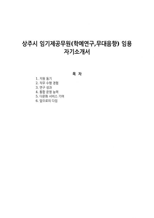 상주시 임기제공무원(학예연구,무대음향) 임용 자기소개서