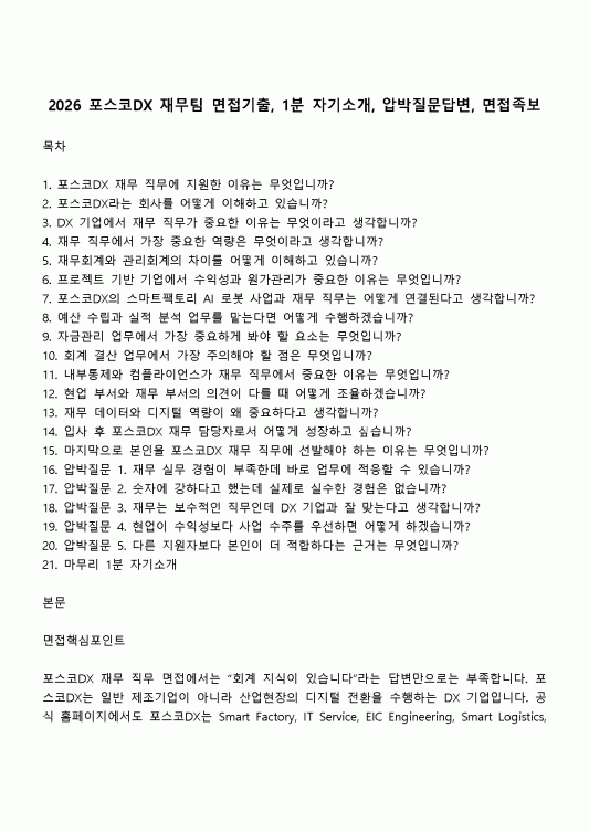 2026 포스코DX 재무팀 면접기출, 1분 자기소개, 압박질문답변, 면접족보