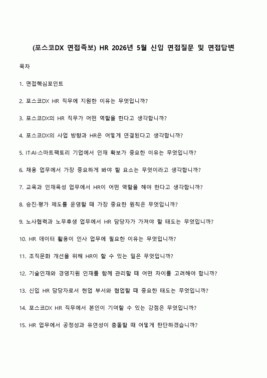 (포스코DX 면접족보) HR 2026년 5월 신입 면접질문 및 면접답변