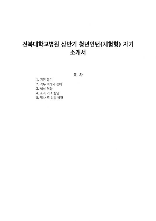 전북대학교병원 상반기 청년인턴(체험형) 자기소개서