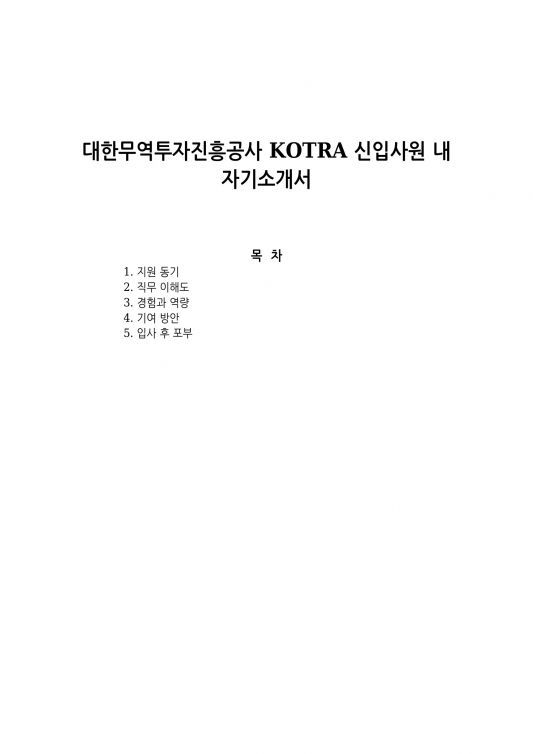 대한무역투자진흥공사 KOTRA 신입사원 내 자기소개서